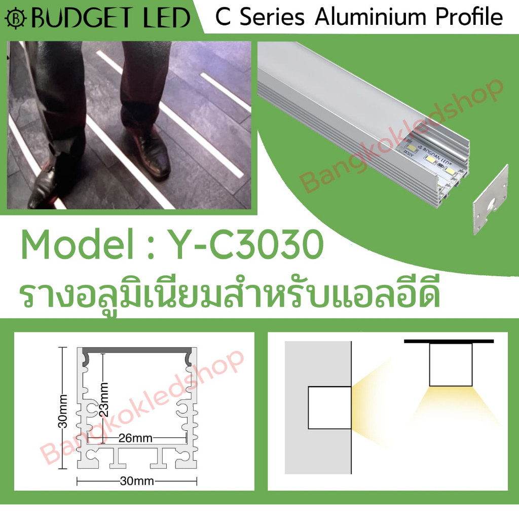 Y-C3030 Aluminium Profile รางอลูมิเนียมพร้อมฝาปิด รางสำหรับแอลอีดี ยาว 1 เมตร สำหรับตกแต่ง (ราคา ...
