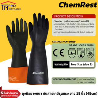 CHEMREST ถุงมือยางหนา กันสารเคมีรุนแรง ถุงมือห้องเย็น ยาว 18 นิ้ว (45 ...