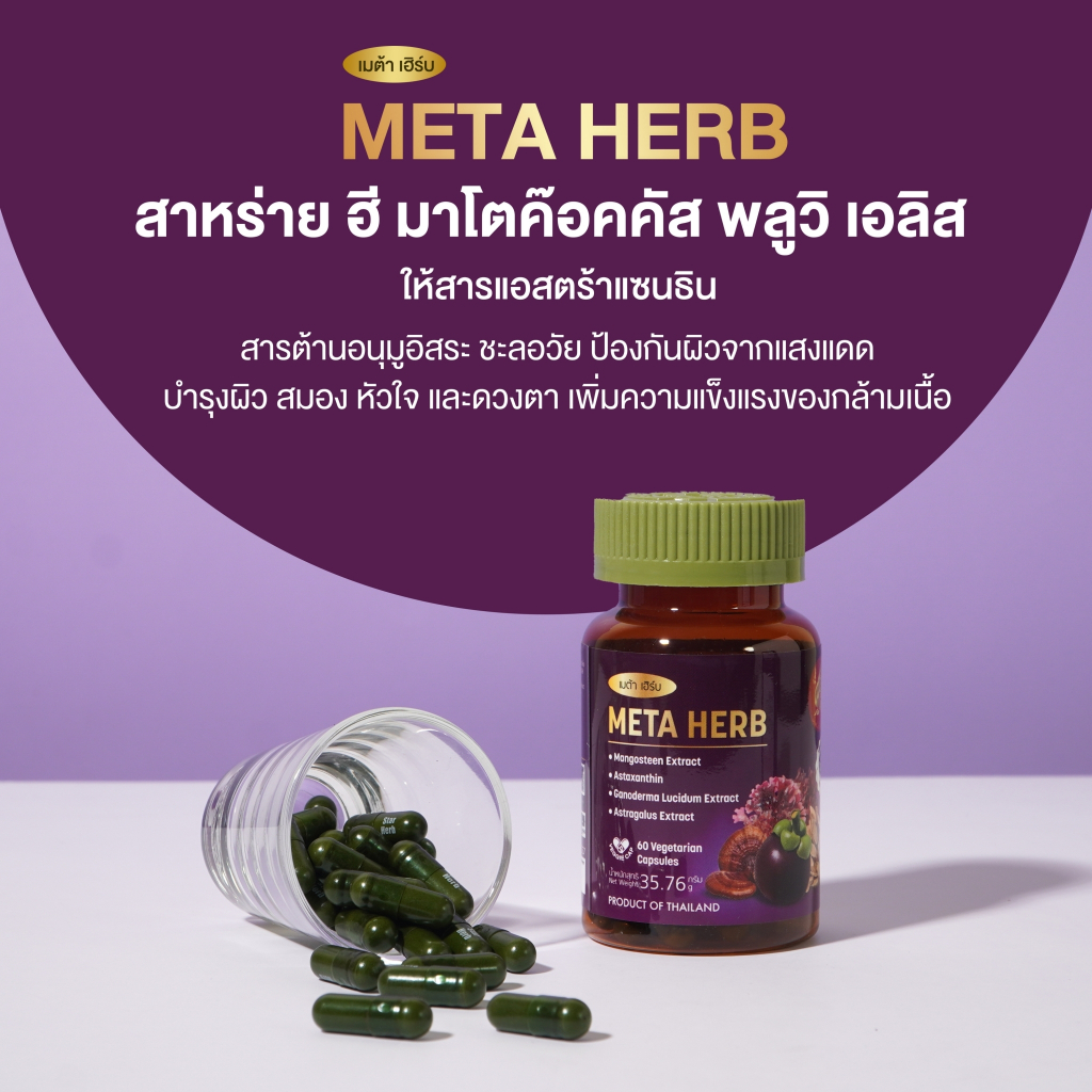 Meta Herb Supplement | Shopee Thailand