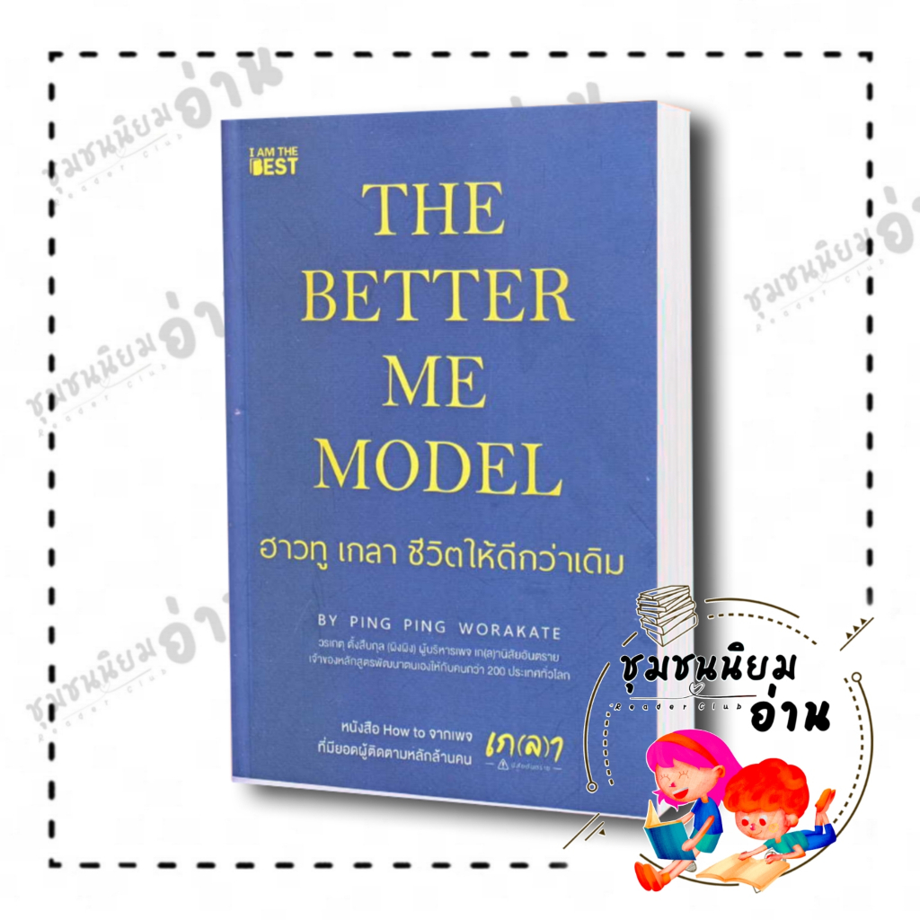หนังสือ The Better Me Model ฮาวทู เกลา ชีวิตให้ดีกว่าเดิม ผู้เขียน: วร ...