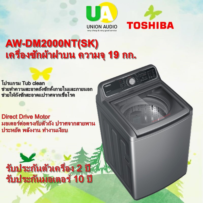 TOSHIBA เครื่องซักผ้าฝาบน รุ่น AW-DM2000NT SK 19 กก. Direct Drive Inverter [ AW-DM2000 AWDM2000 ...