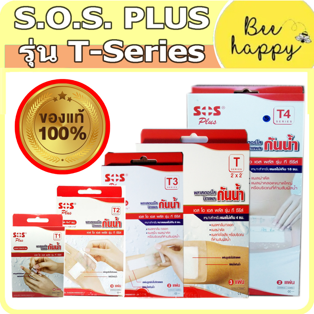 SOS PLUS T-Series Waterproof Plaster พลาสเตอร์ใสปิดแผลกันน้ำ (มี 5 แบบ ...