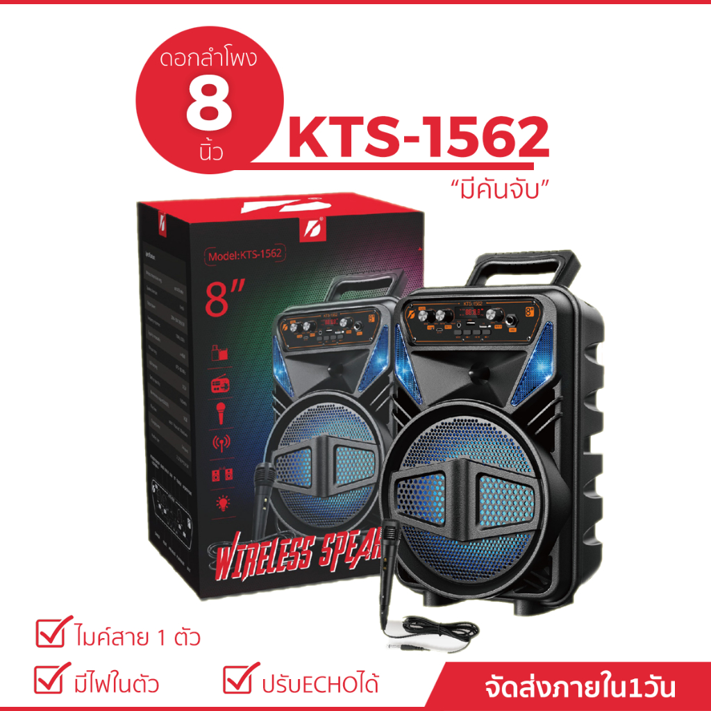 ลำโพงบลูทูธ KTS-1562 ดอกลำโพง 8 นิ้ว บลูทูธเบส เบสหนัก แถมฟรี ไมค์ | Shopee Thailand