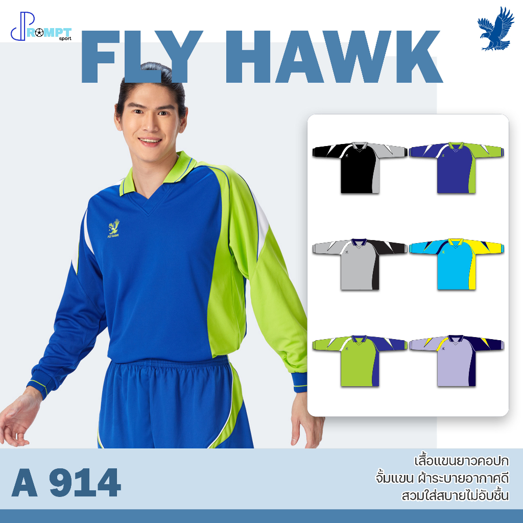 เสื้อฟุตบอลคอปกแขนยาว เสื้อฟุตบอลฟลายฮ็อค FLY HAWK รุ่น A914 ชุด 1 ของแท้ 100% | Shopee Thailand