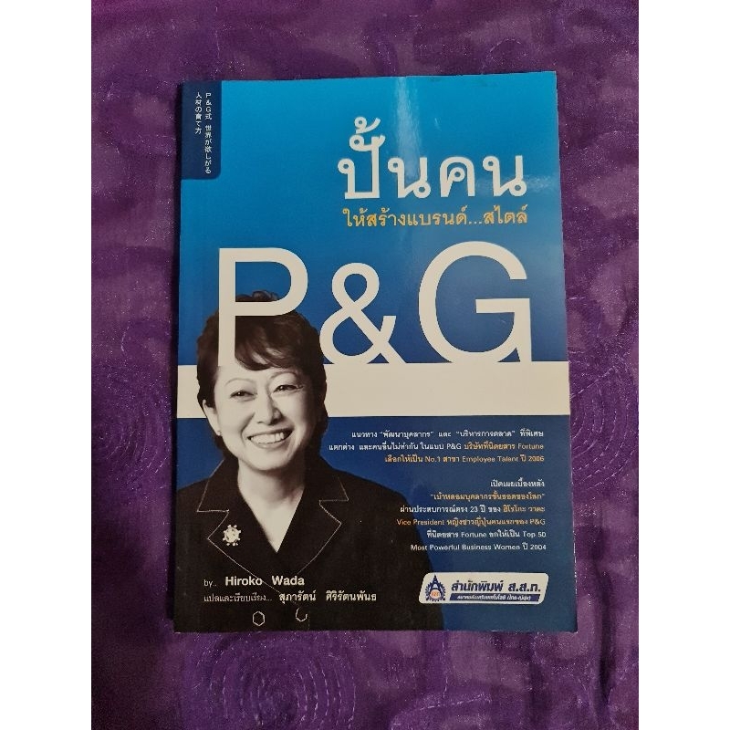 ปั้นคน ให้สร้างแบรนด์ สไตล์ P&G | Shopee Thailand