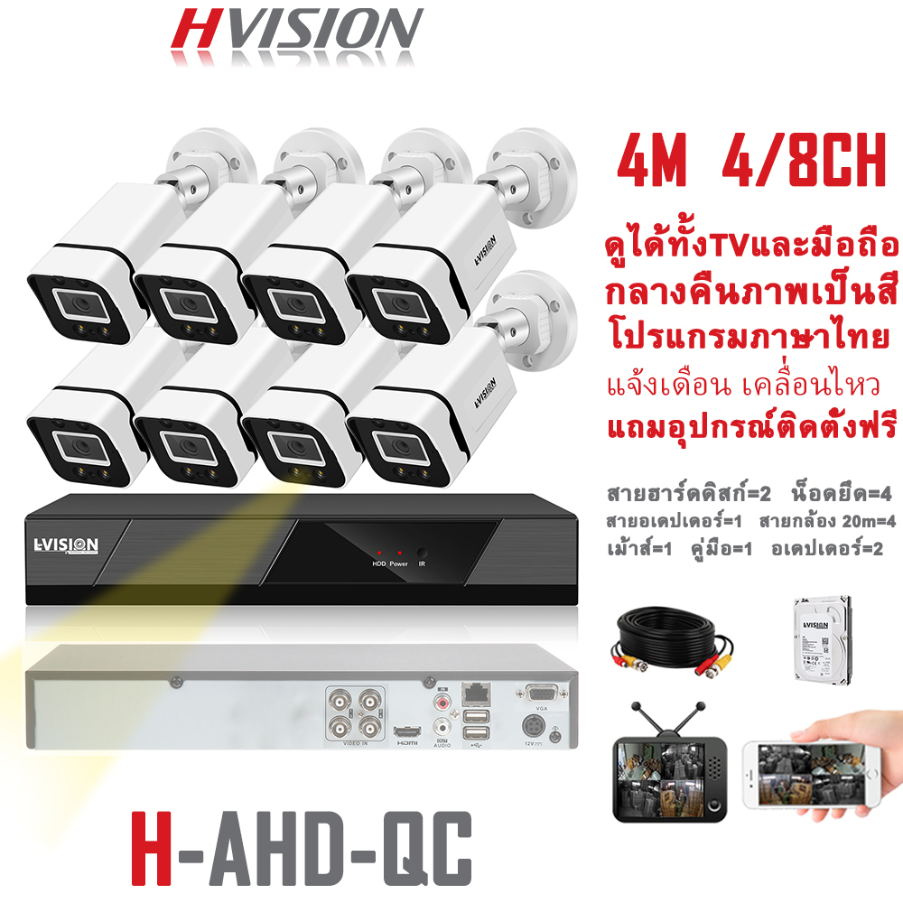 HVISION ชุดกล้องวงจรปิด 4MP 8CH รุ่น cctv camera kit ระบบ AHD กล้องวงจร ...