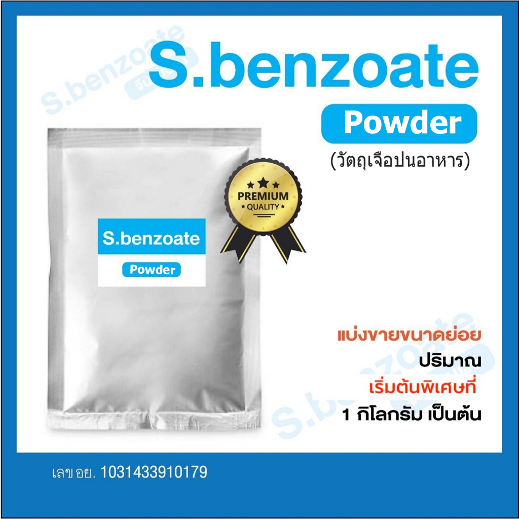 Sodium Benzoate โซเดียมเบนโซเอท (วัตถุเจือปนอาหาร) ขนาด 1 กิโลกรัม ...