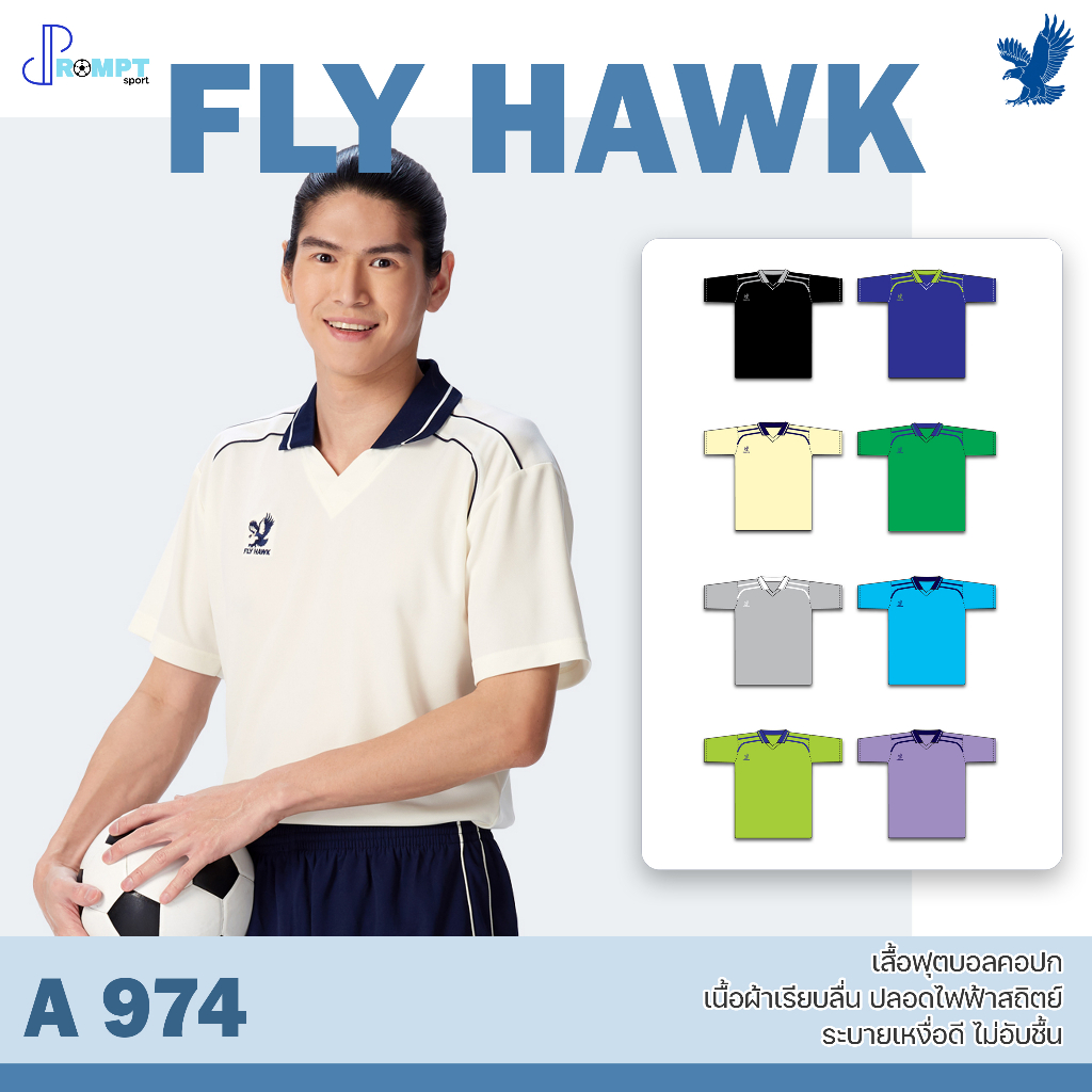 เสื้อฟุตบอลคอปกแขนสั้น เสื้อฟุตบอลฟลายฮ็อค FLY HAWK รุ่น A974 ชุด 1 ของ ...