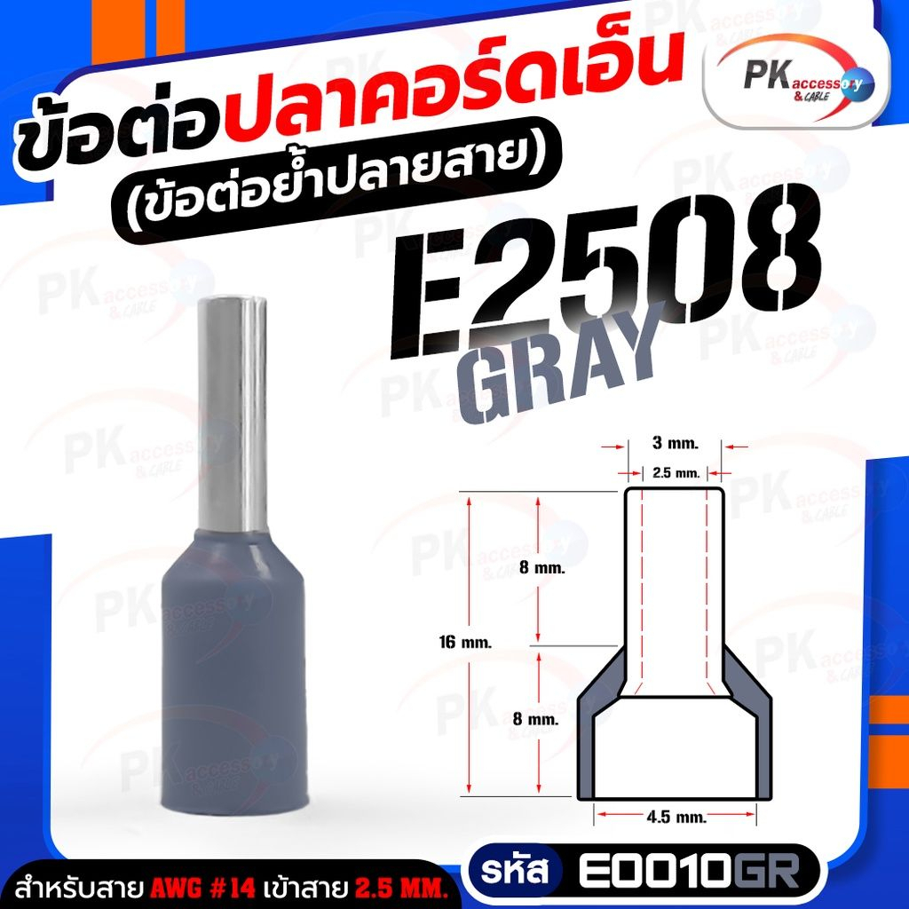 ข้อต่อปลาคอร์ดเอ็น(ข้อต่อย้ำปลายสาย)E2508 | Shopee Thailand