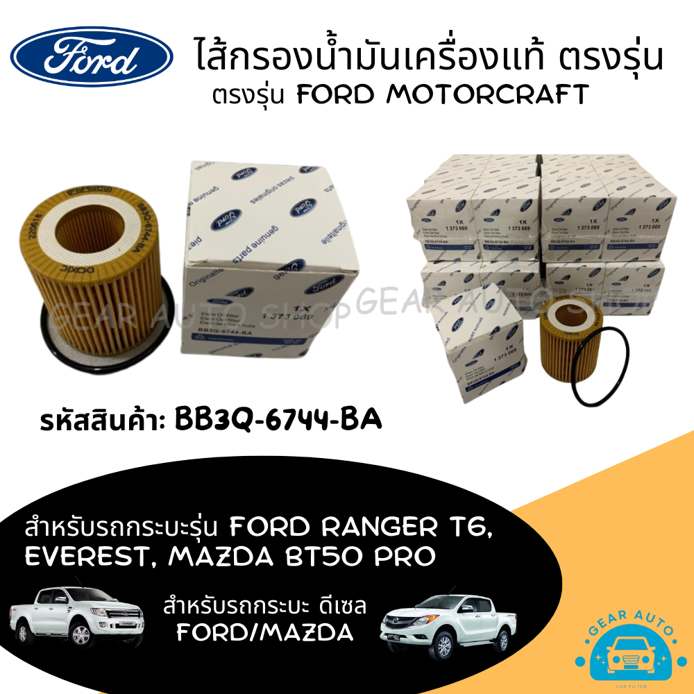 ไส้กรองน้ำมันเครื่อง กรองน้ำมันเครื่อง FORD RANGER T6 2.2/3.2,MAZDA BT50 PROปี12-19 และ EVEREST ...