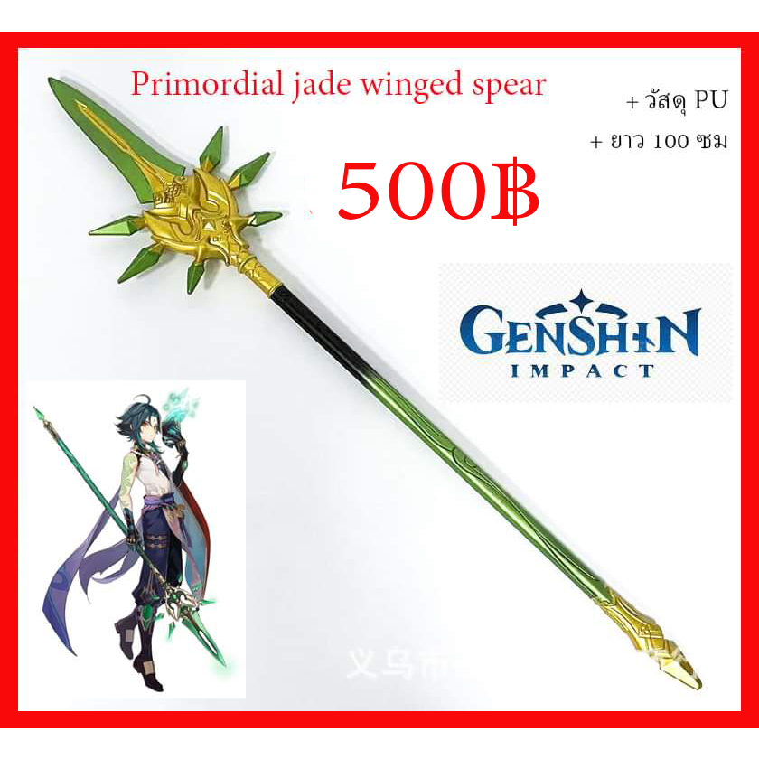 พร้อมส่ง อาวุธจากเกมส์ game Genshin Impact พร๊อพ คอสเพลย์ Prop Cosplay primordial jade winged ...