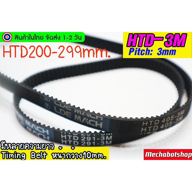 🔥[พร้อมส่ง]🔥สายพาน HTD-3M-10mm_200-299mm.แบบปิดTiming belt width 10mm ...