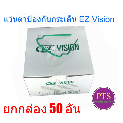 แว่นตาป้องกันกระเด็น EZ Vision (ยกกล่อง มี 50 อัน) | Shopee Thailand