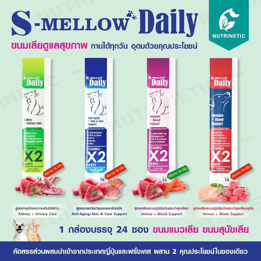 ขนมแมวเลีย หมาเลีย S-mellow Daily วิตามินหมาแมว อาหารเสริมหมาแมว ขนม ...