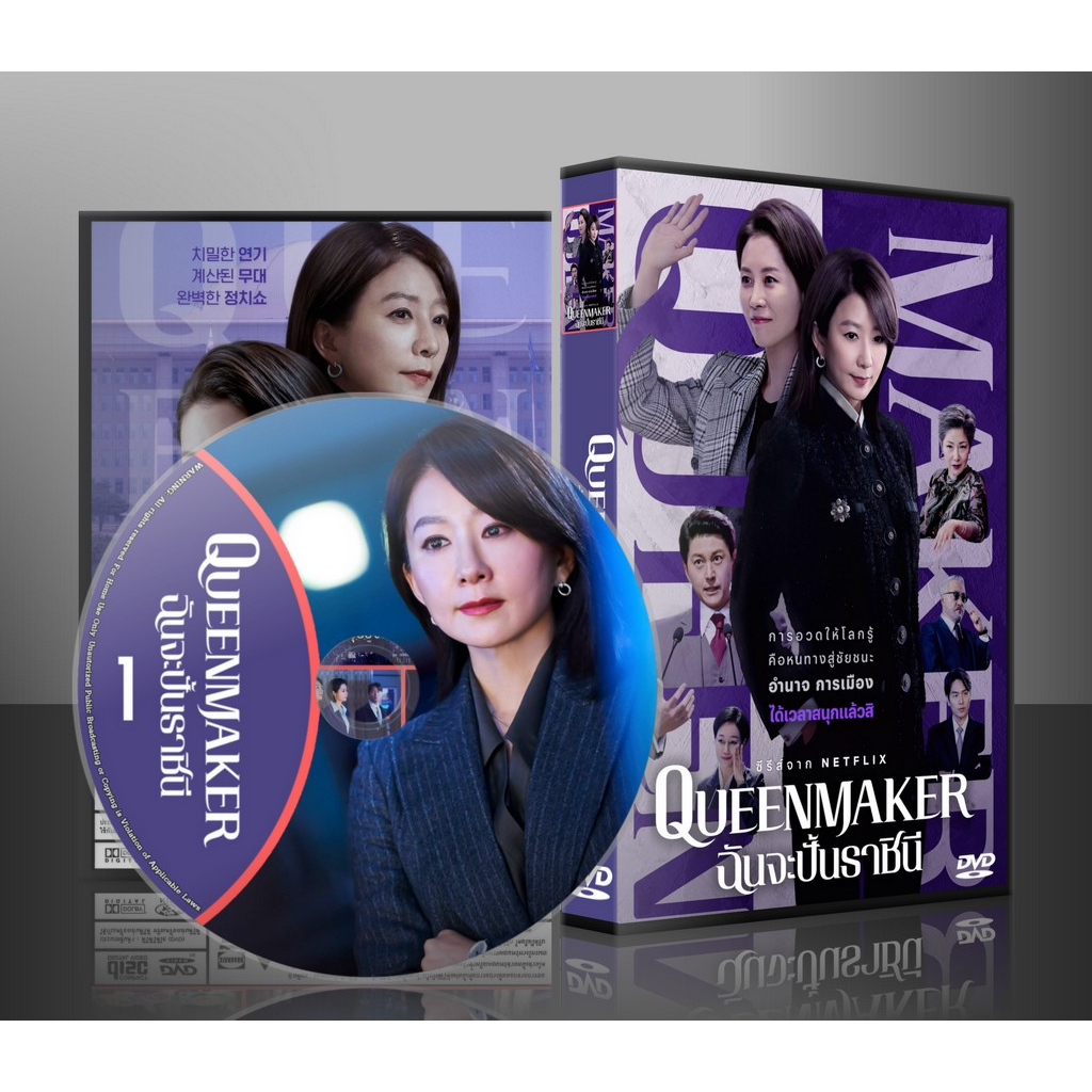 ซีรีย์เกาหลี QueenMaker ฉันจะปั้นราชินี (2023) (2ภาษา) DVD 3 แผ่น | Shopee Thailand