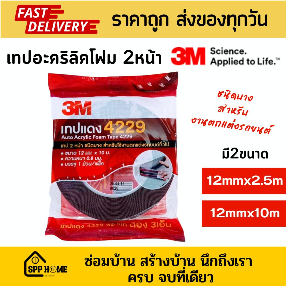 3M 4229 เทปอะคริลิคโฟม2หน้า ชนิดบาง สำหรับงานตกแต่งรถยนต์ ของแท้💯 ...