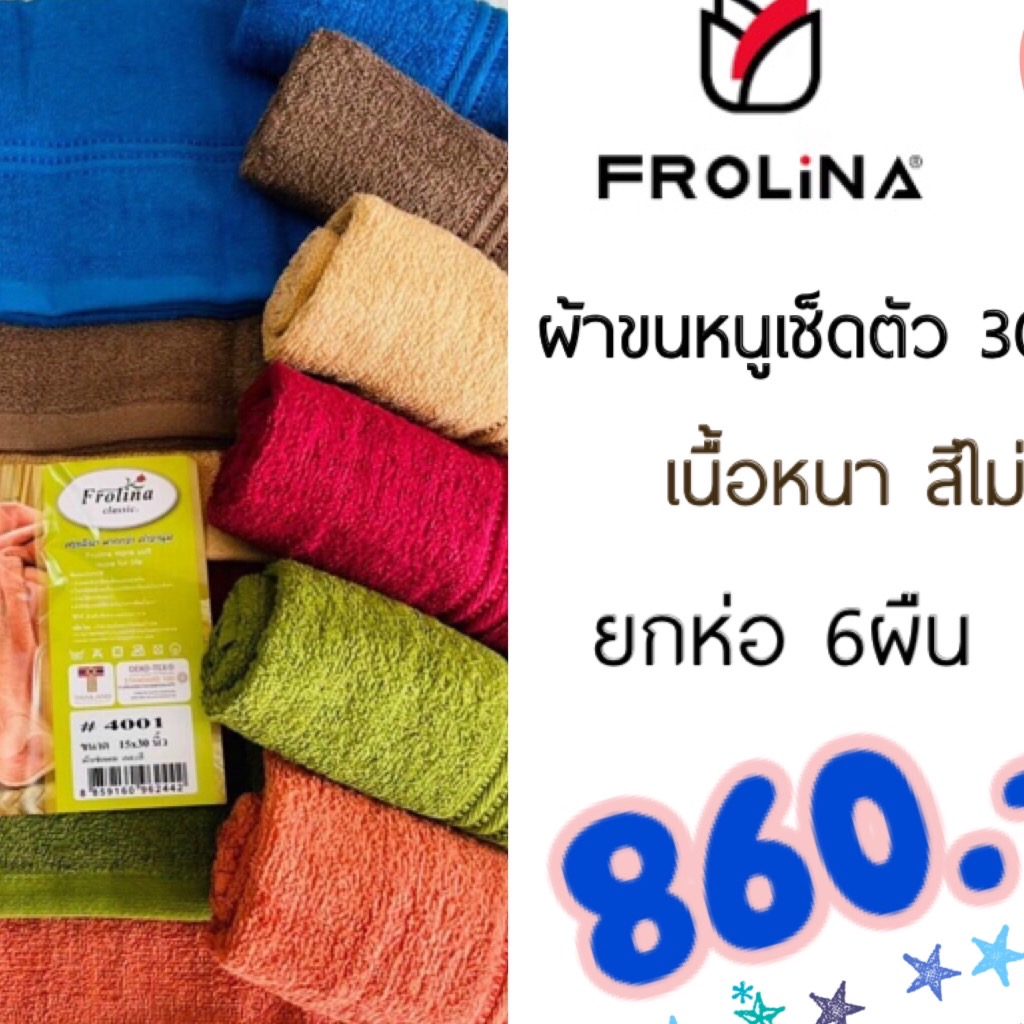 Frolina Classic ฟลอลิน่า ผ้าเช็ดตัว ผ้าขนหนูเช็ดตัว ขนาดใหญ่ 30x60 นิ้ว ...