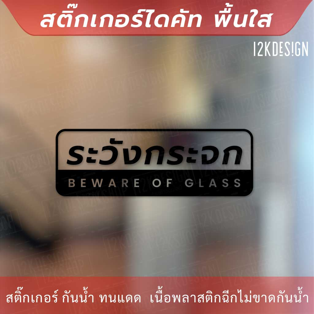 ป้ายระวังกระจก BEWARE OF GLASS ป้ายเตือนระวังชนกระจก เป็นสติ๊กเกอร์ได ...