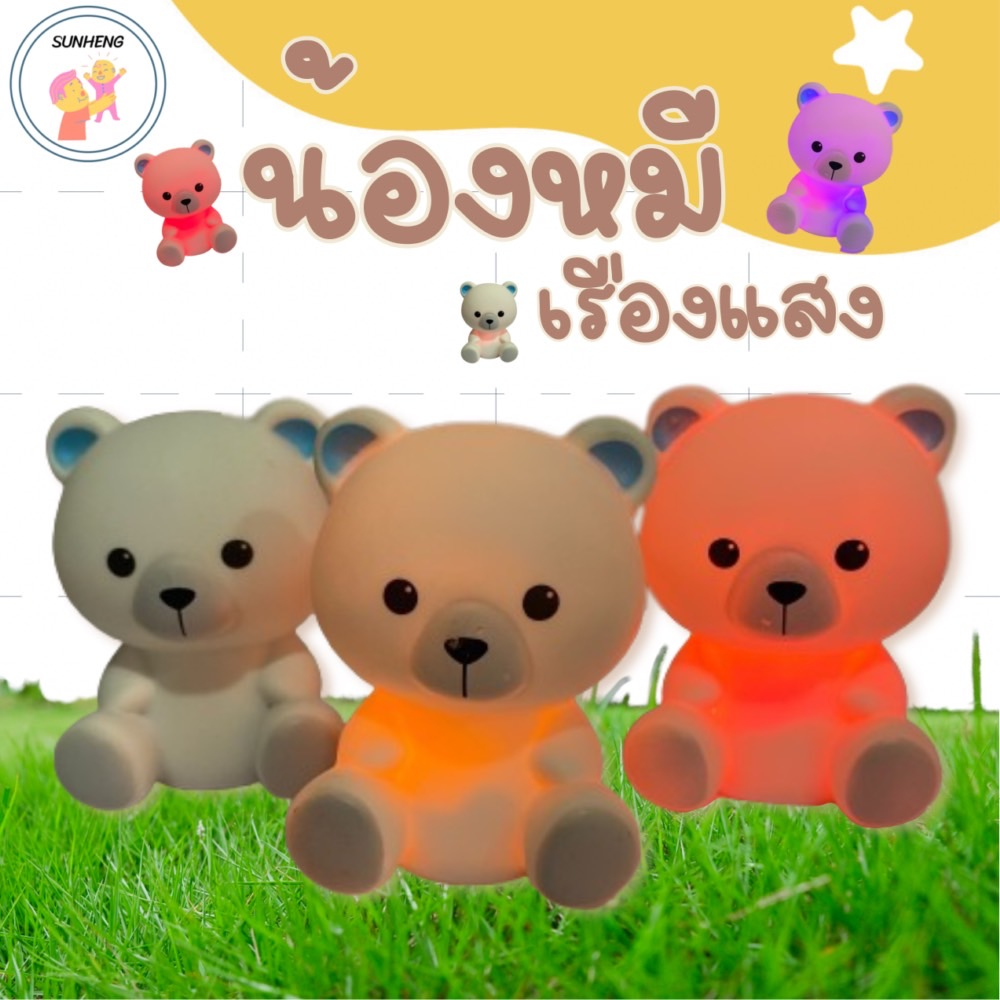 [ SunHeng ] น้องหมีของเล่นเรืองแสง ไฟจะติดอัตโนมัติเมื่อนิ้มสัมผัส ...