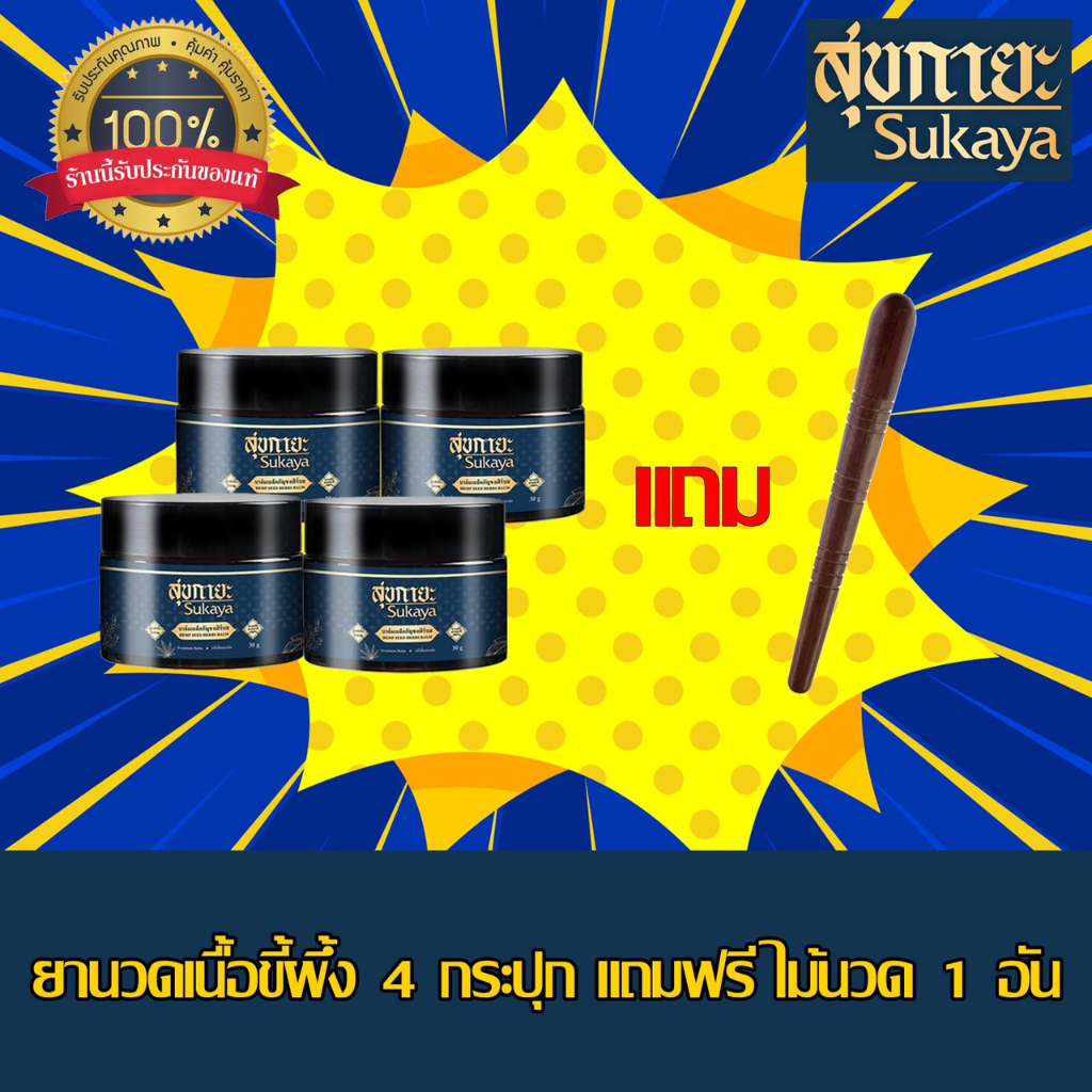 (ของแท้100%) Sukaya สุขกายะบาล์ม ยานวดเนื้อขี้ผึ้ง สมุนไพรสูตรเข้มข้น 4 กระปุก แถมฟรี!! ไม้นวด ...