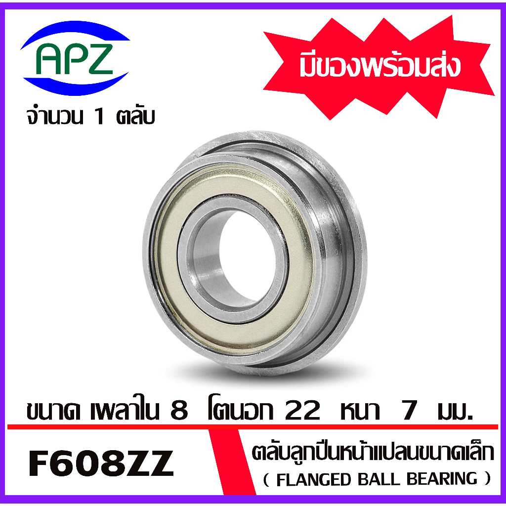 F608ZZ ตลับลูกปืนหน้าแปลนขนาดเล็ก ฝาเหล็ก 2 ข้าง จำนวน 1 ตลับ F608-2Z ...