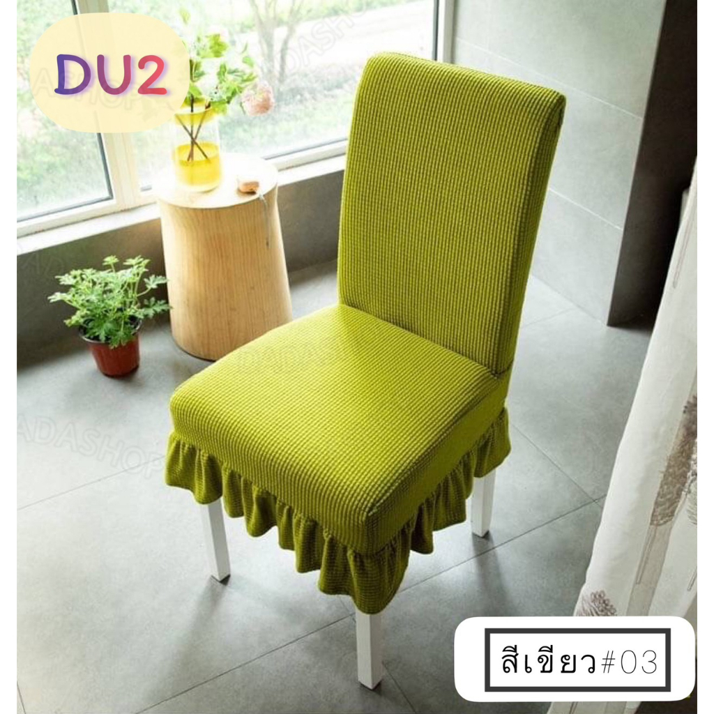 ผ้าคลุมเก้าอี้ DU2 ยืดหยุ่นได้ มีชายระบาย ผลิตจากผ้าโพลีอีสเตอร์สีสัน ...