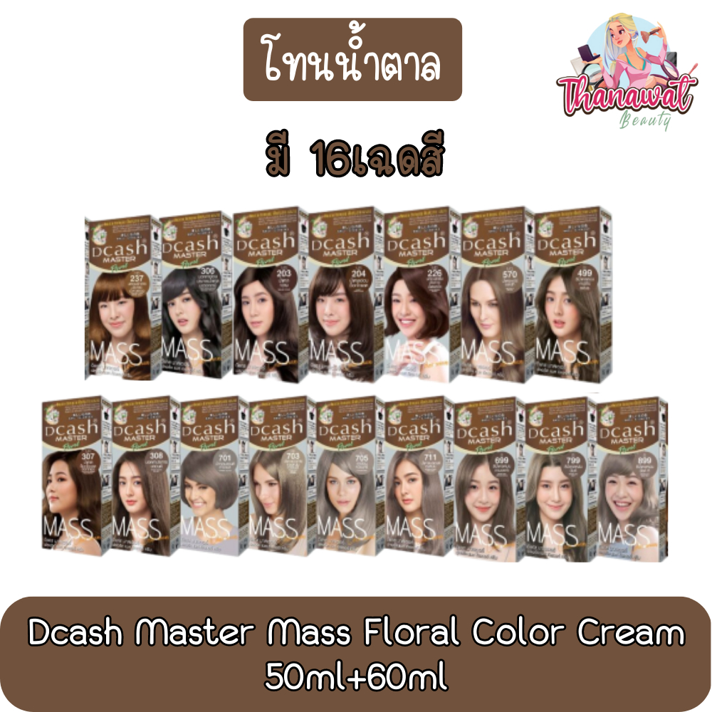[โทนน้ำตาล] Dcash Master Mass Floral Color Cream 50ml+60ml.ดีแคช มาสเตอร์ ฟลอรัล แมส คัลเลอร์ ...