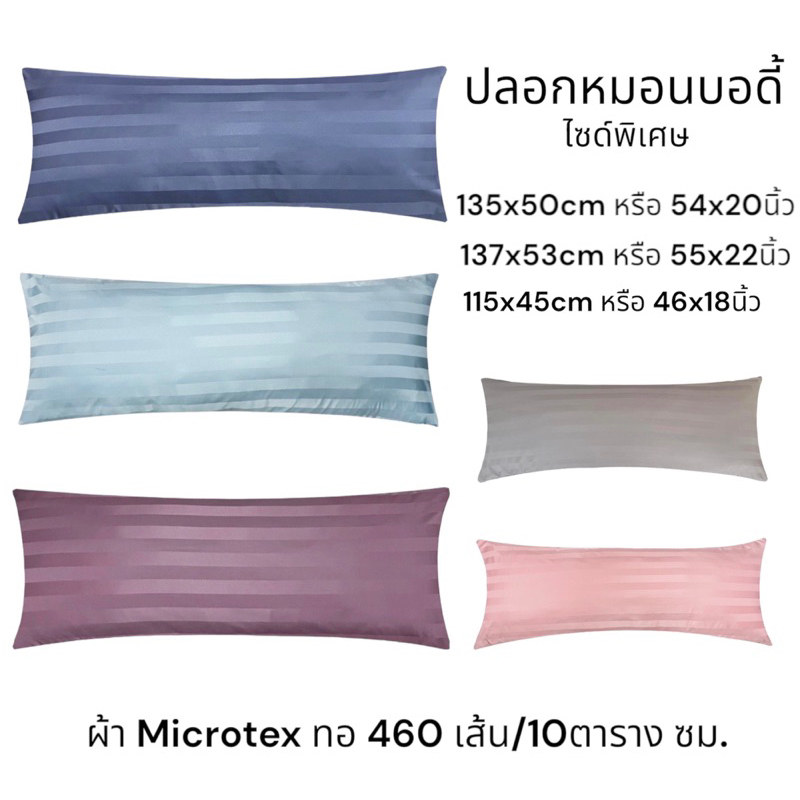 ปลอกหมอนบอดี้ขนาด 54x20นิ้ว,55x22นิ้ว,46x18นิ้ว,13x33นิ้ว | Shopee Thailand
