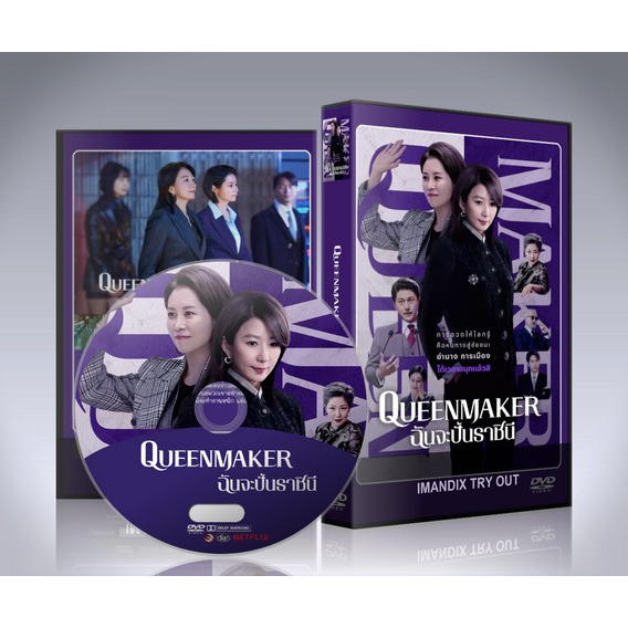 DVD ซีรี่ย์เกาหลี QueenMaker (2023) ฉันจะปั้นราชินี 3 แผ่นจบ.(ซับไทย+พากย์ไทย) | Shopee Thailand
