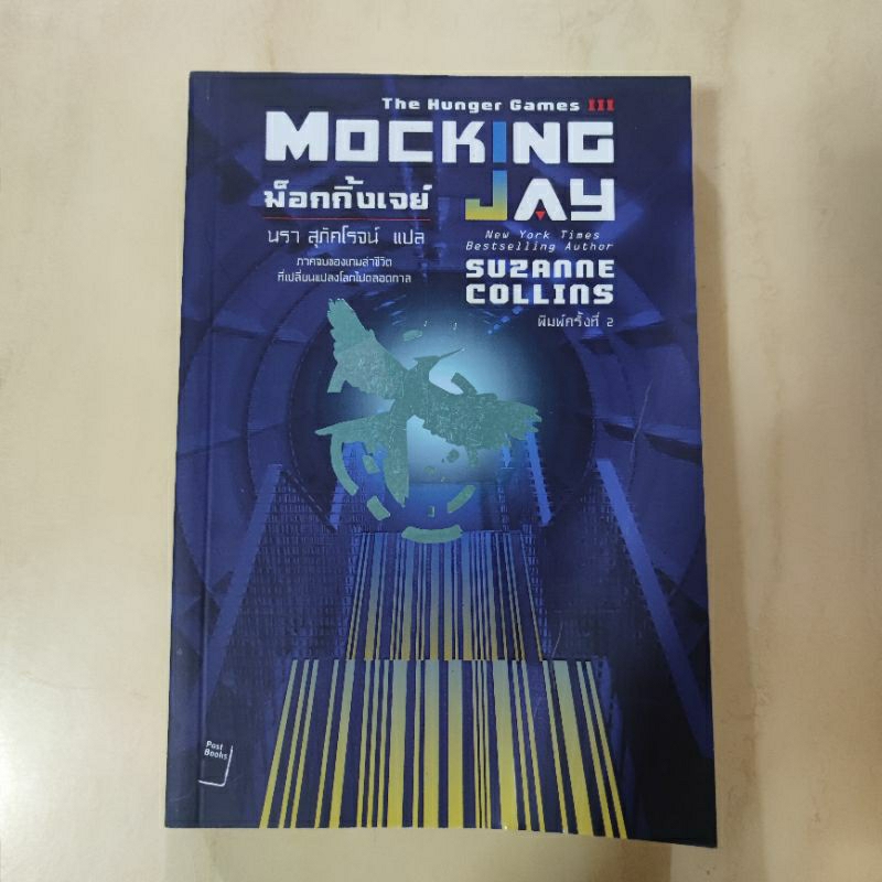 (หนังสือมือสอง)The Hunger game เล่มที่3 Mocking Jay ม็อกกิ้งเจย์ ...