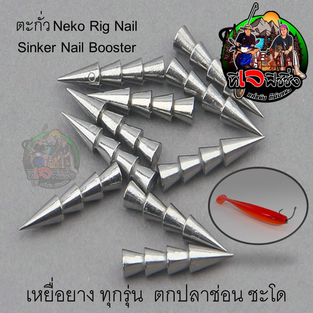 ส่งในไทยถูกสุด ตะกั่ว Neko Rig Nail Sinker Nail Booster 1กล่อง5และ3 ตัว ...