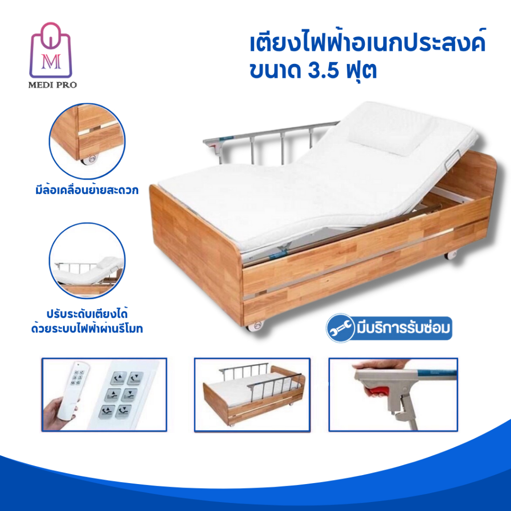Medi Pro เตียงผู้ป่วย เตียงไฟฟ้า 2 ไก รุ่นมาตรฐาน แถมฟรีที่นอนยางพาราและหมอนยางพารา พร้อมรีโหมด ...