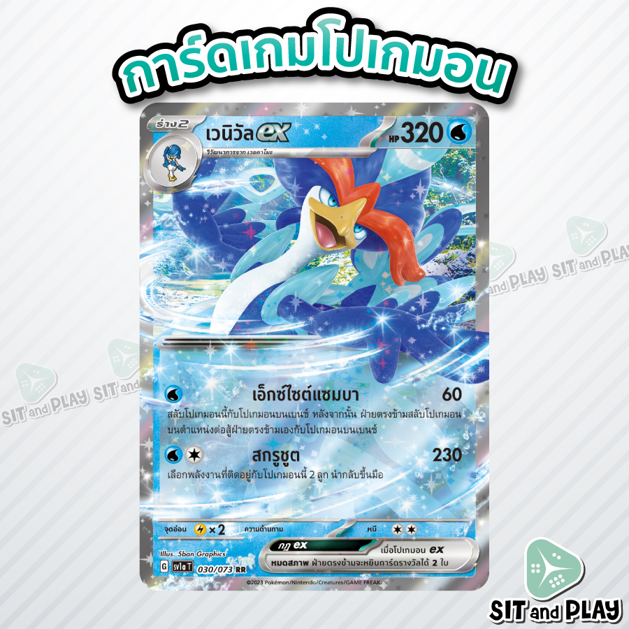 เวนิวัล ex - โปเกมอน น้ำ RR - SV1a 030/073 การ์ดเกมโปเกมอน | Shopee Thailand