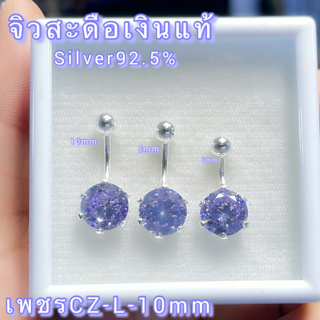 จิวสะดือเงินแท้ เพชรCZ Silver92.5 สำหรับคนแพ้ง่าย ผิวอ่อนไหว สินค้าถ่ายจากตัวจริง 🇹🇭 สต๊อกสินค้า ...