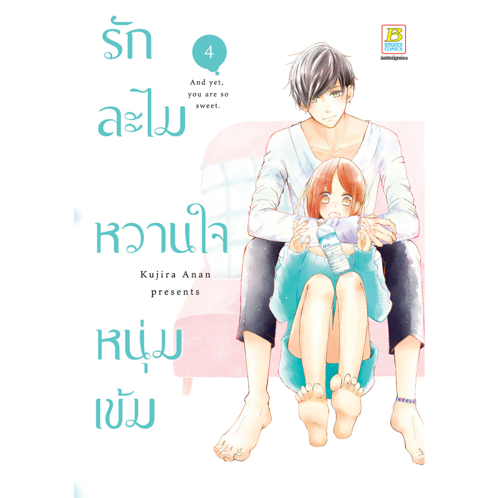 บงกช bongkoch หนังสือการ์ตูนเรื่อง รักละไม หวานใจหนุ่มเข้ม เล่ม 4 | Shopee Thailand