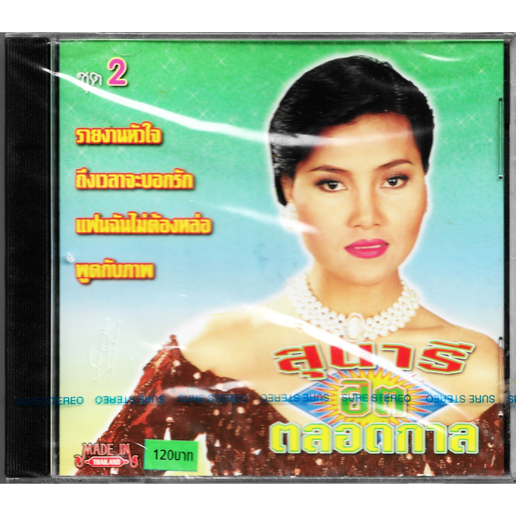 SURE AUDIO CD สุนารี ราชสีมา อัลบั้ม สุนารีฮิตตลอดกาล ชุดที่ 2 | Shopee ...