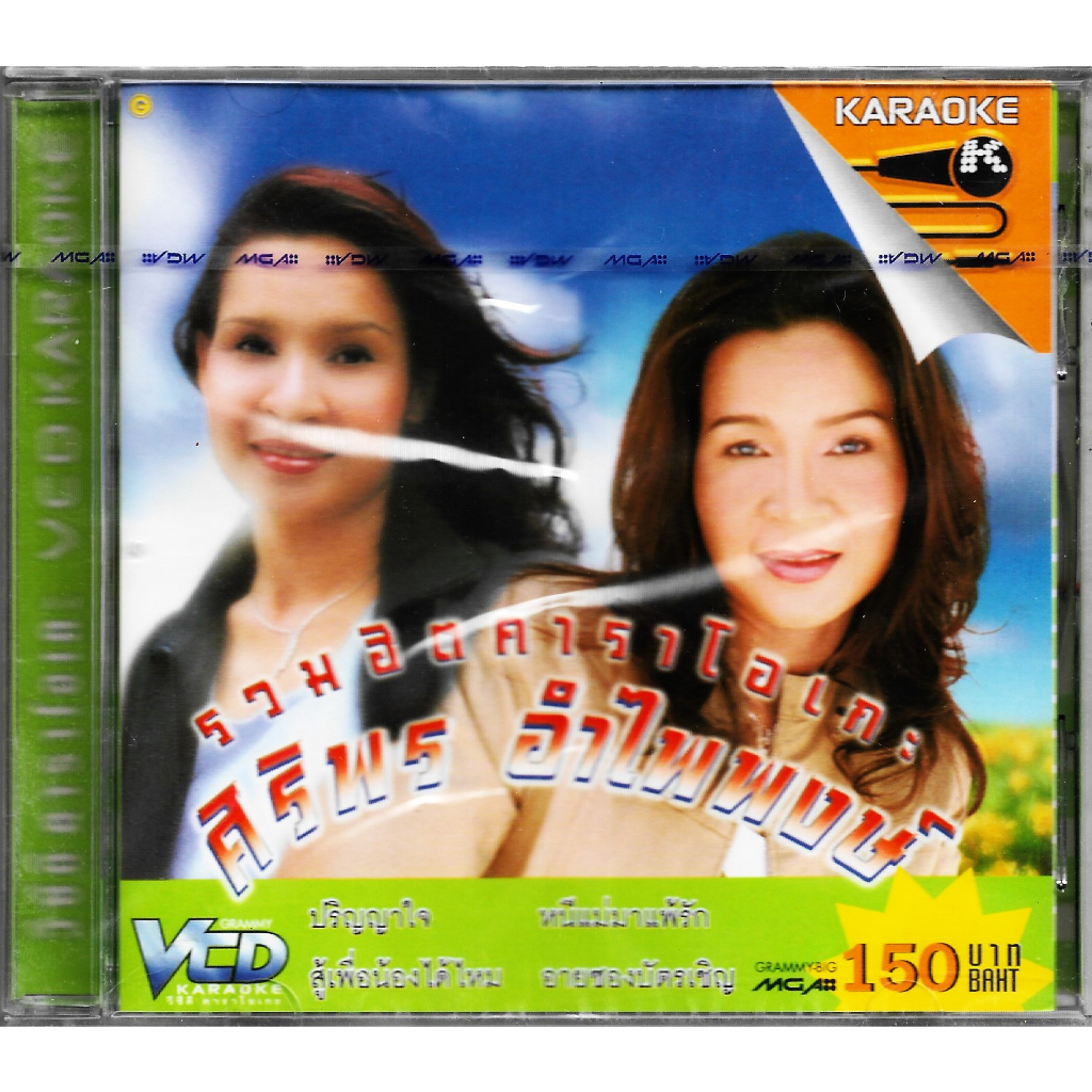 GMM GRAMMY VCD Karaoke รวมฮิตคาราโอเกะ ศิริพร อำไพพงษ์ | ชุดที่ 1 ปริญญาใจ x ชุดที่ 2 สู้เพื่อ ...