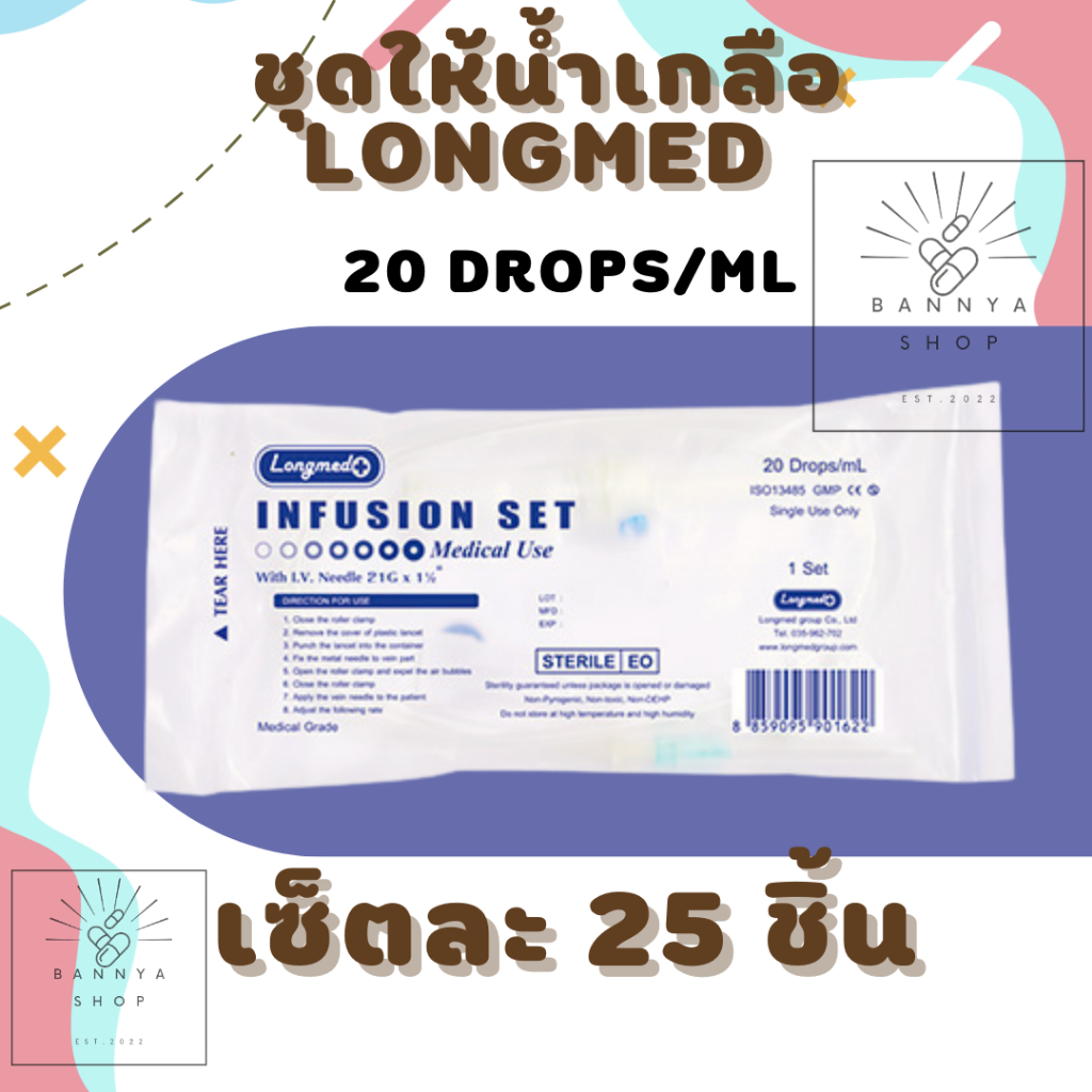 ชุดให้น้ำเกลือ IV DRIP LONGMED ลองเมด ผู้ใหญ่ | Shopee Thailand