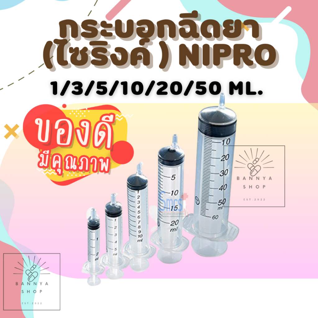 ไซริ้งค์ ไซริงค์ กระบอกฉีดยา หลอดดูด กระบอกสูบยา ทุกขนาด 1 3 5 10 20 50 mL | Shopee Thailand