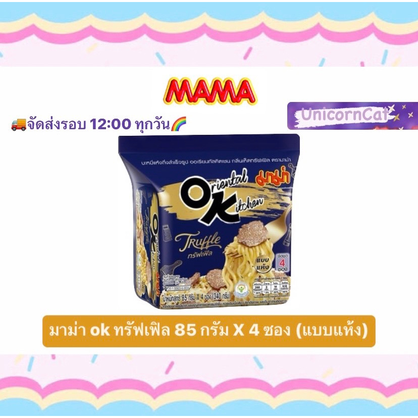 มาม่า OK ทรัฟเฟิล แบบแห้ง 85 กรัม แพ็ค pack mama oriental kitchen OK truffle 85 g | Shopee Thailand