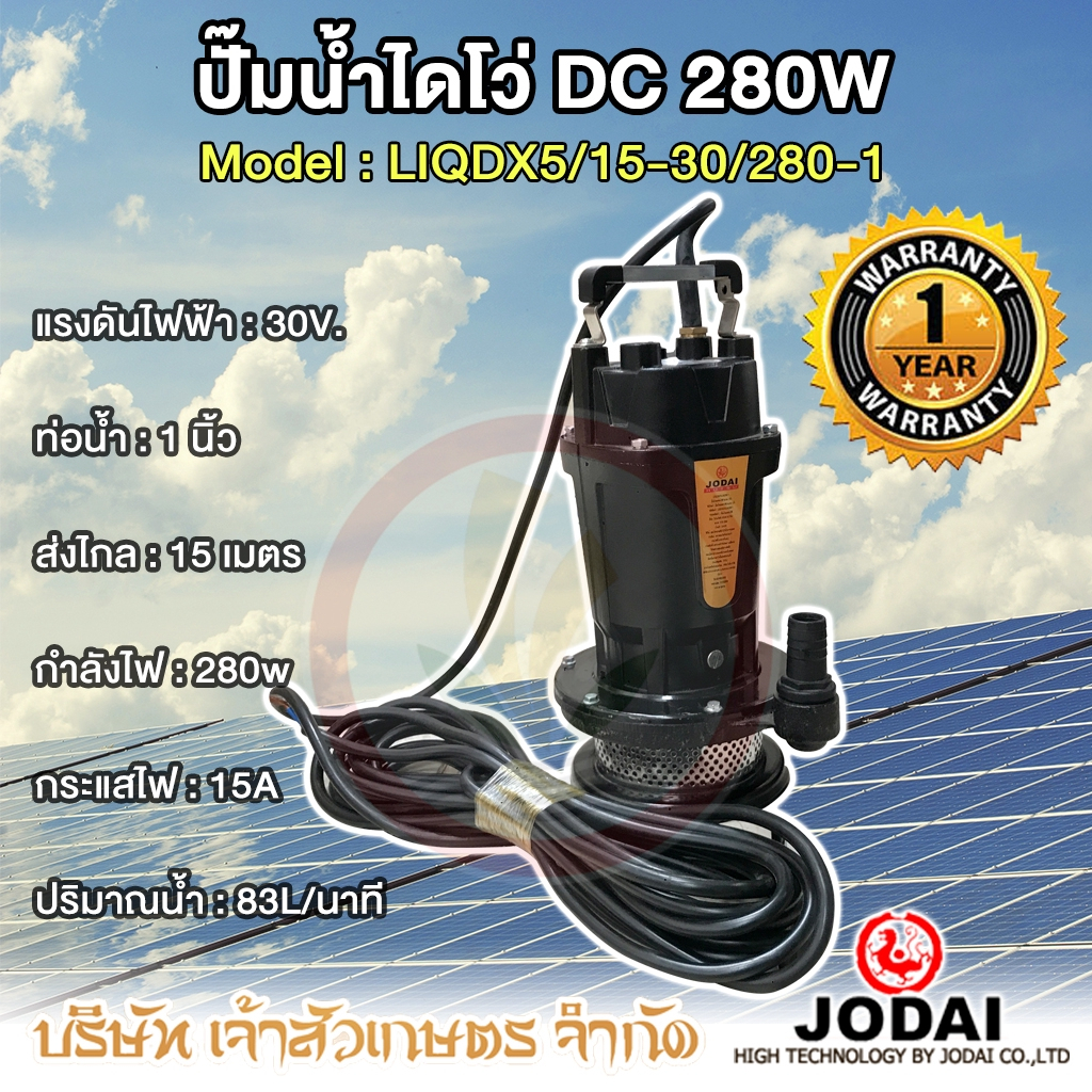 ไดโว่ ปั๊มแช่ โซล่าเซล Solar pump dc Jodai 280 วัตต์ 30 โวลท์ รุ่น LIQDX5/15-30/280-1 ขนาดท่อ 1 ...