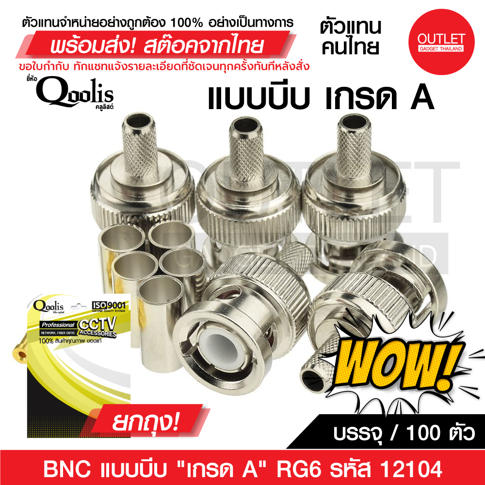OUTLET : BNC แบบบีบ "เกรด A" สำหรับ RG6 (ยกแพ็คถูกกว่า!!!) รหัส 12104 ...