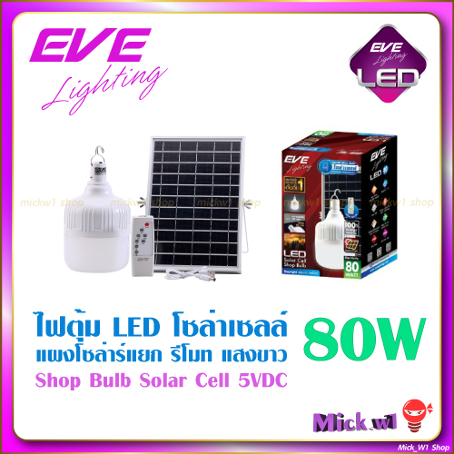 EVE หลอดไฟตุ้ม LED โซล่าเซลล์ 80 วัตต์ รุ่น Shop Bulb 5VDC แสงขาว ...