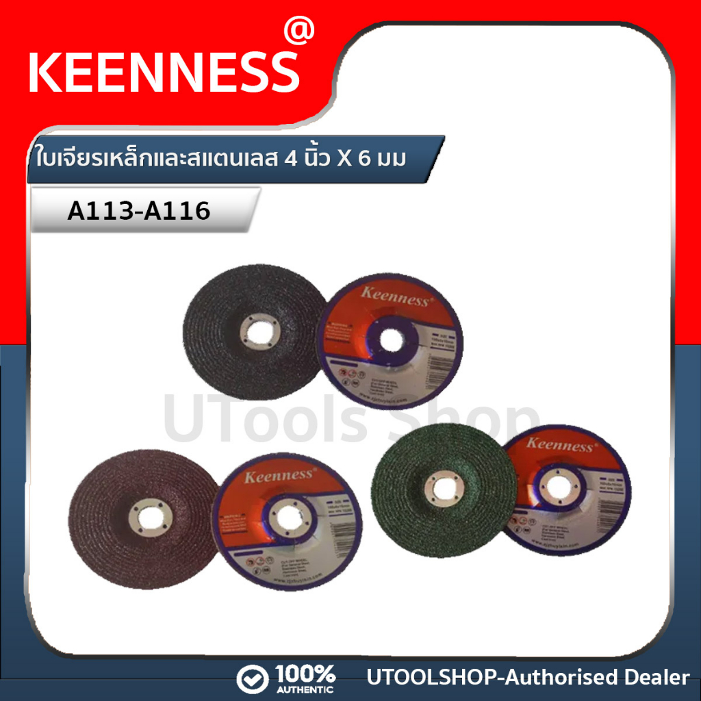 Keenness แผ่นเจียรเหล็ก เจียรสแตนเลส (ขนาด 4 นิ้ว 6 มิล) 1 ใบ รุ่น A113 ...