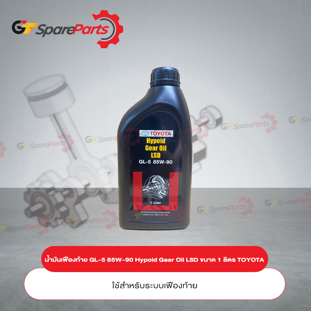 น้ำมันเฟืองท้าย Hypoid Gear Oil LSD ขนาด 1 ลิตร 08885-82011 (เป็นอะไหล่ ...
