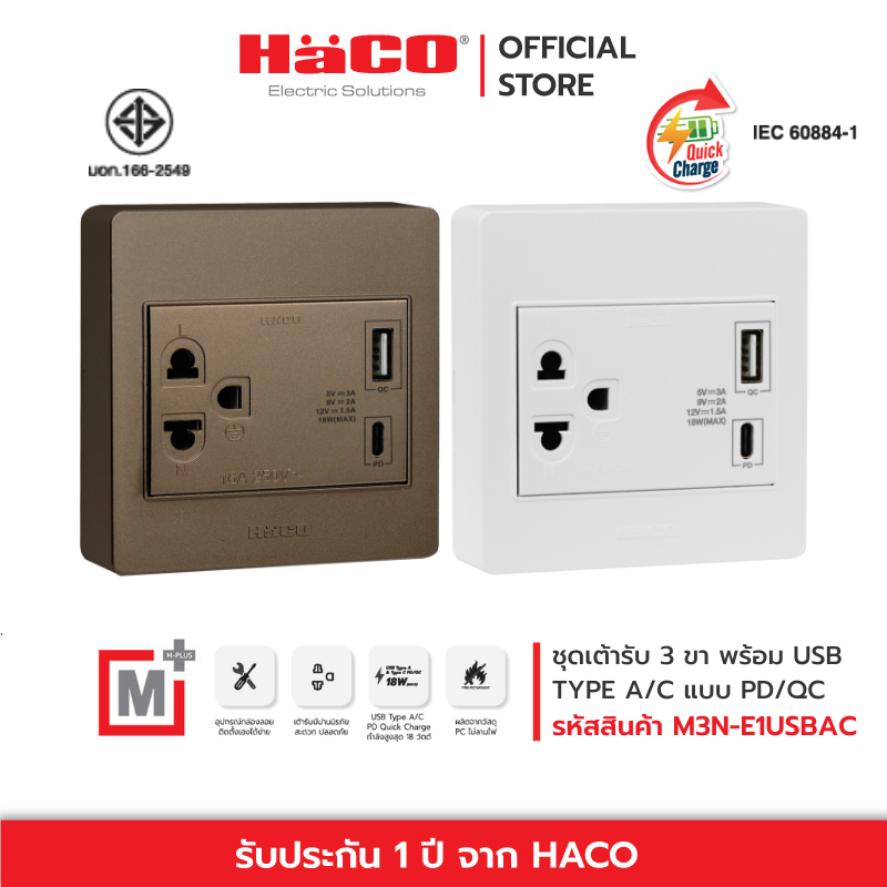 HACO ชุดเต้ารับ 3 ขา พร้อม USB TYPE A/C แบบ PD/QC Single 3 Pin & USB A/V Socket M+ รุ่น M3N ...