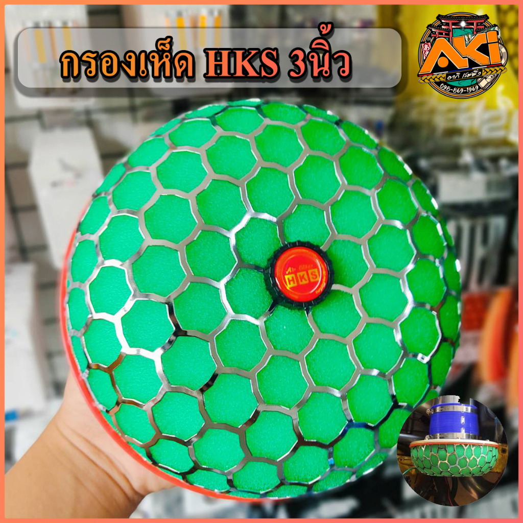 🇹🇭กรองเห็ด HKS 3" 3.25" 80mm กรองอากาศ ผ้ากรอง กรองเปลือย | Shopee Thailand