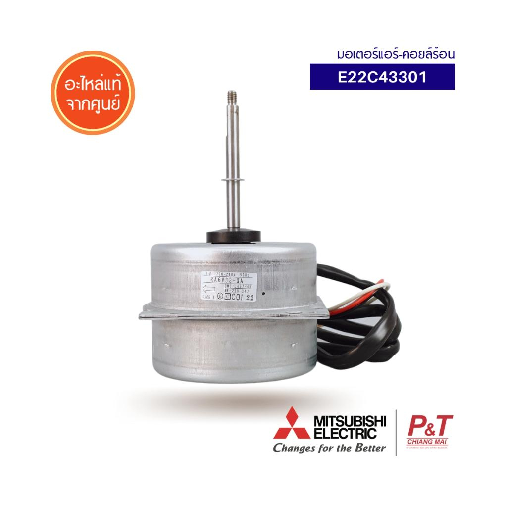 E22C43301 มอเตอร์คอยล์ร้อน OUTDOOR FAN MOTOR ยี่ห้อ Mitsubishi Electric ...