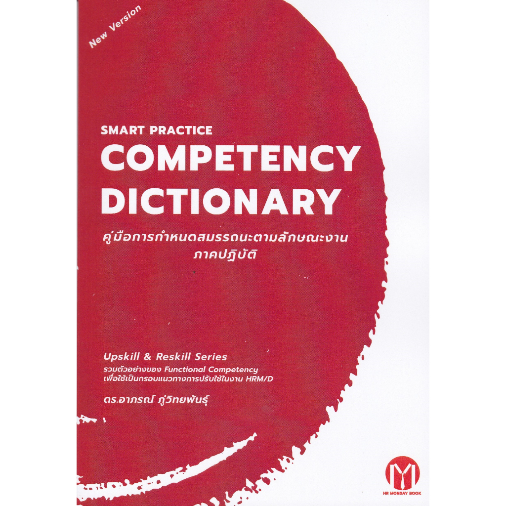 9786169393443 UPSKILL & RESKILL SERIES SMART PRACTICE COMPETENCY DICTIONARY คู่มือการกำหนด ...