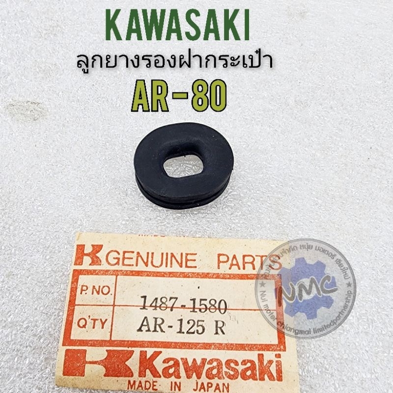 ยางรองฝากระเป๋า ar80 ยางรองฝากระเป๋าข้าง kawasaki ar80 | Shopee Thailand